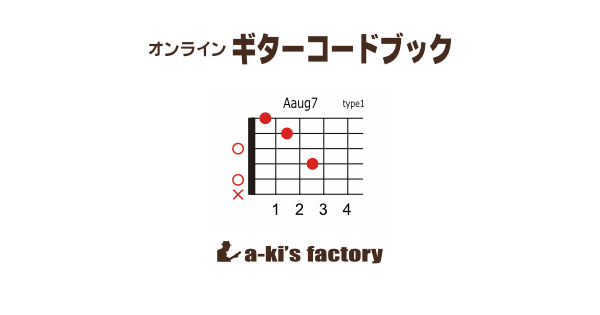 Aaug7 コードの押さえ方 | ギターコードブック