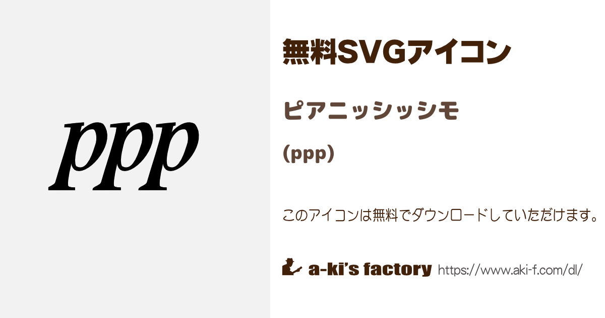 ピアニッシッシモ(ppp)のアイコン(SVG, PNG) | 無料 印刷用PDFダウンロード